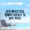 삼성 매지션 Ssd 펌웨어 다운로드 및 설치 가이드 네이버 블로그